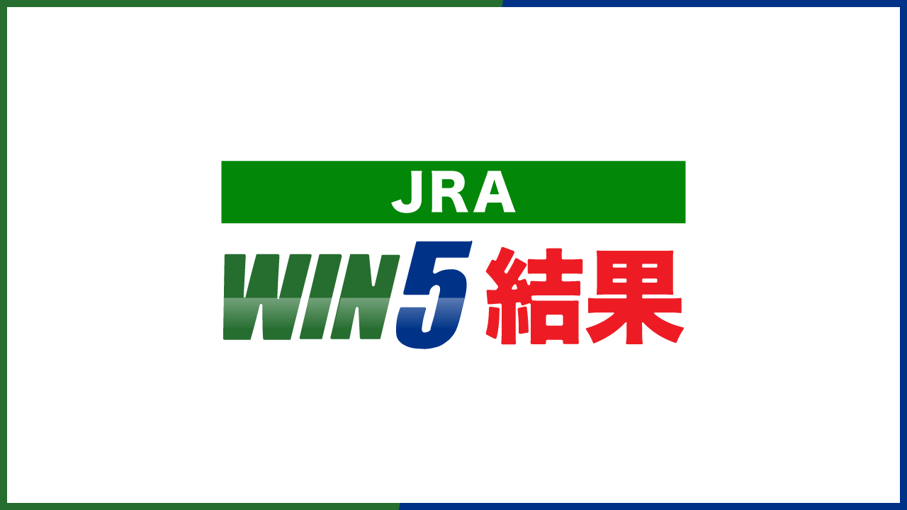 【WIN5結果】的中総数は194票 配当は265万円！！ （2025年10月12日（日曜）） | KEIBA EZO(ケイバイーゾ)